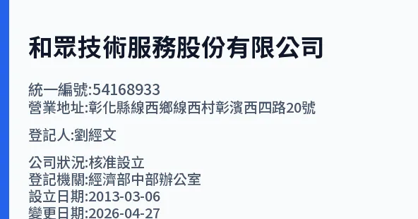 和眾技術服務股份有限公司的照片-統編 54168933(彰化縣) 公司登記資料與營業項目詳細圖表