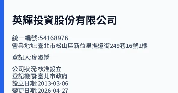 英輝投資股份有限公司的照片-統編 54168976(臺北市) 公司登記資料與營業項目詳細圖表