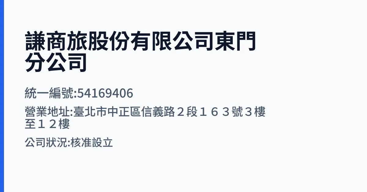 謙商旅股份有限公司東門分公司 - 統編 54169406(臺北市) 公司登記資料與營業項目詳細圖表