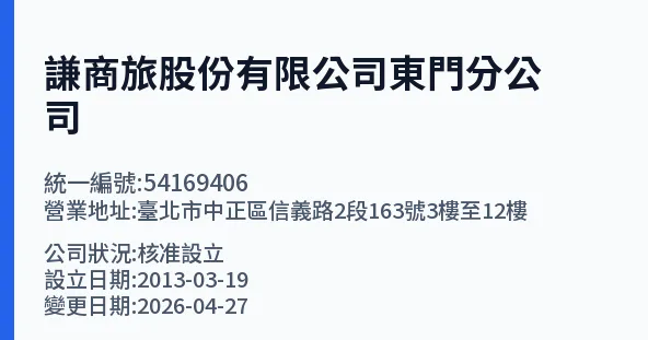 謙商旅股份有限公司東門分公司的照片-統編 54169406(臺北市) 公司登記資料與營業項目詳細圖表