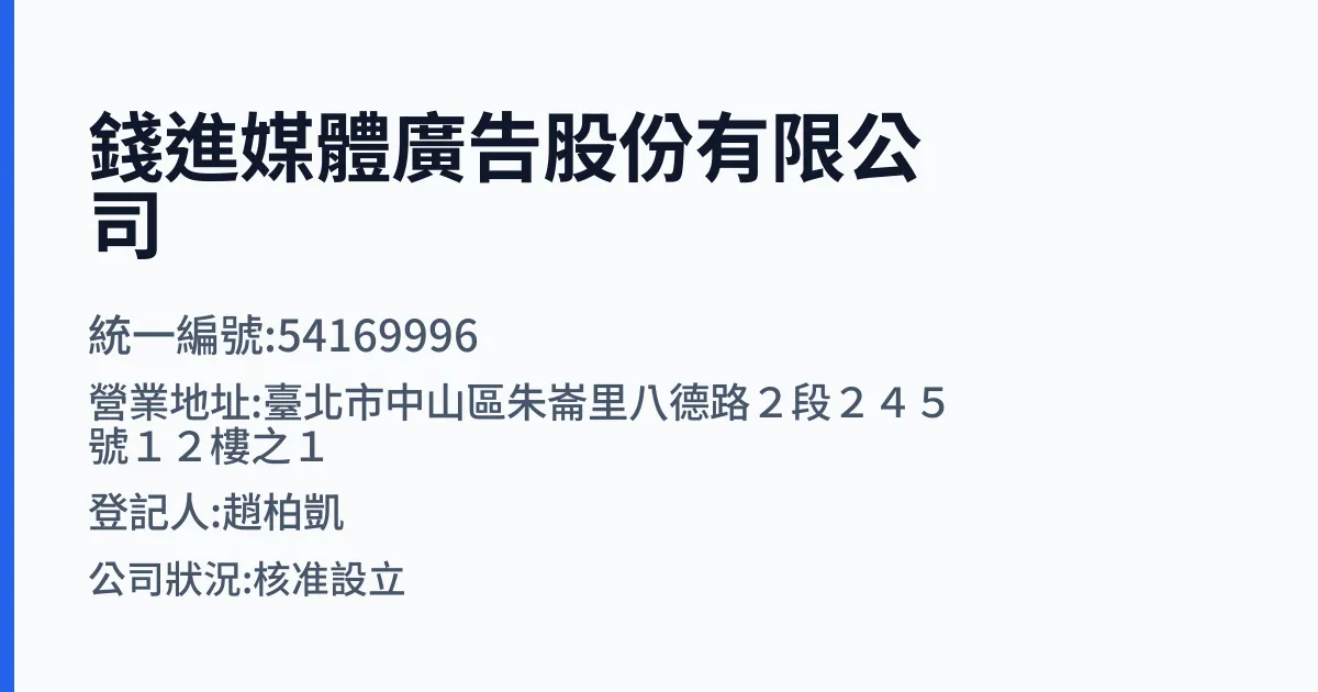 錢進媒體廣告股份有限公司 - 統編 54169996(臺北市) 公司登記資料與營業項目詳細圖表