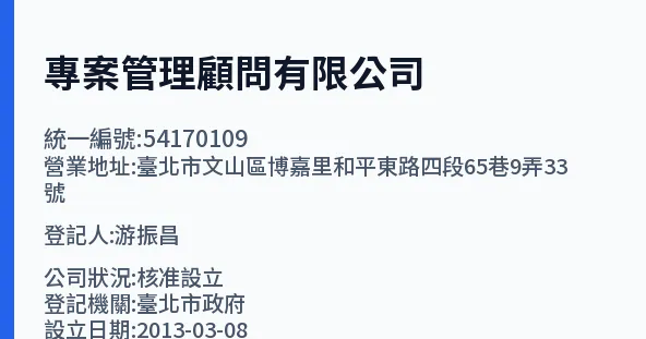 專案管理顧問有限公司的照片-統編 54170109(臺北市) 公司登記資料與營業項目詳細圖表