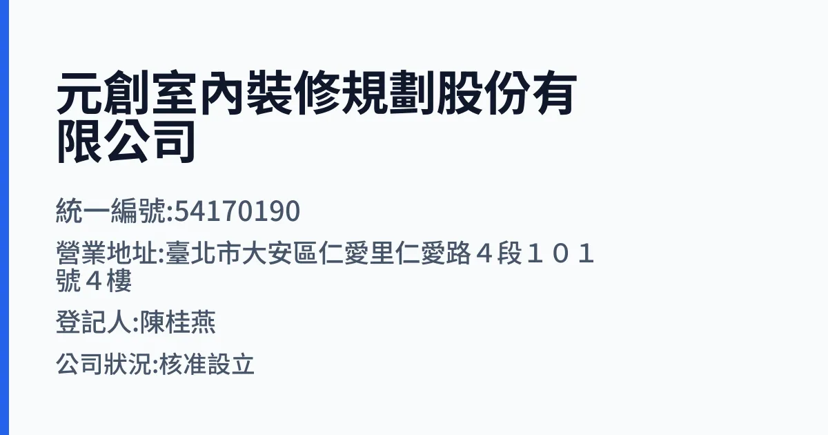 元創室內裝修規劃股份有限公司 - 統編 54170190(臺北市) 公司登記資料與營業項目詳細圖表