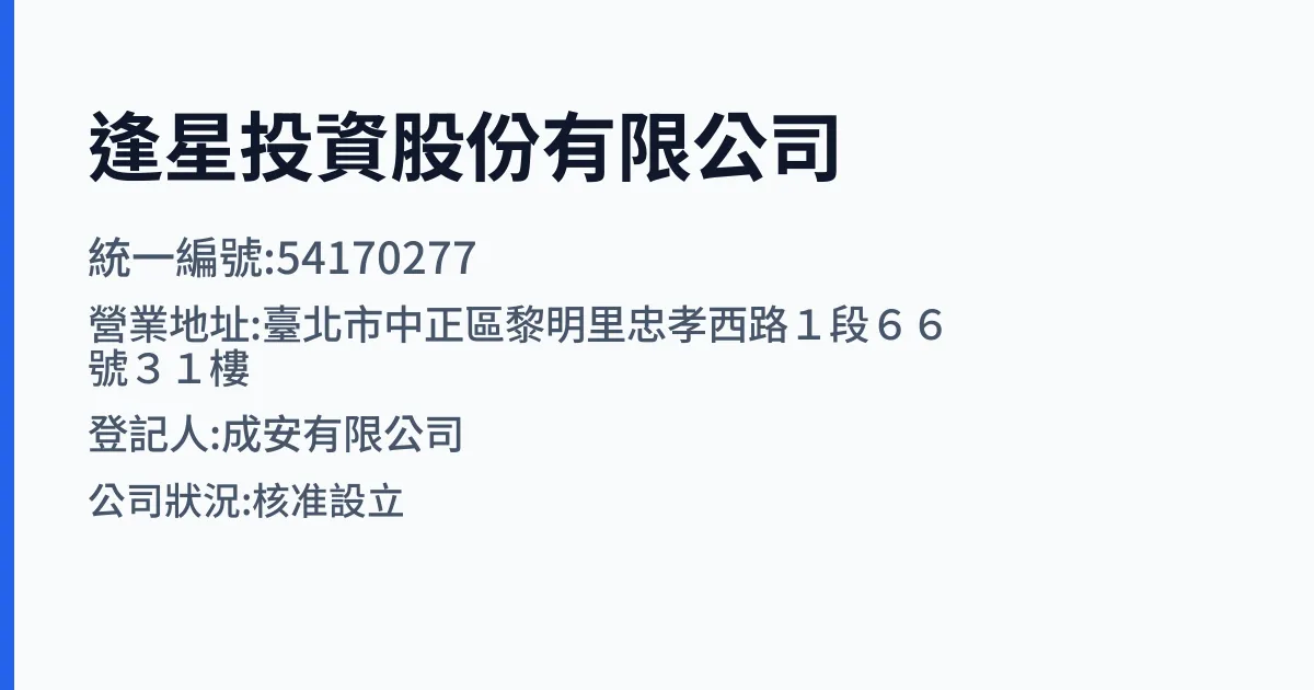 逢星投資股份有限公司 - 統編 54170277(臺北市) 公司登記資料與營業項目詳細圖表