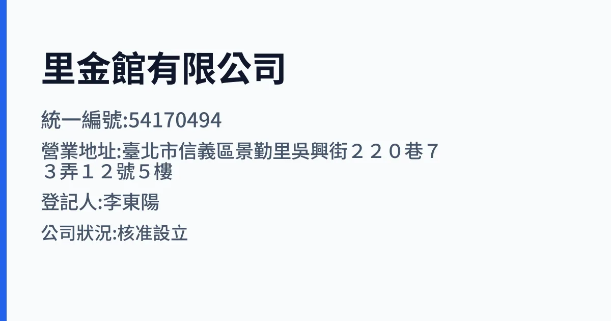 里金館有限公司 - 統編 54170494（臺北市） 公司登記資料與營業項目詳細圖表