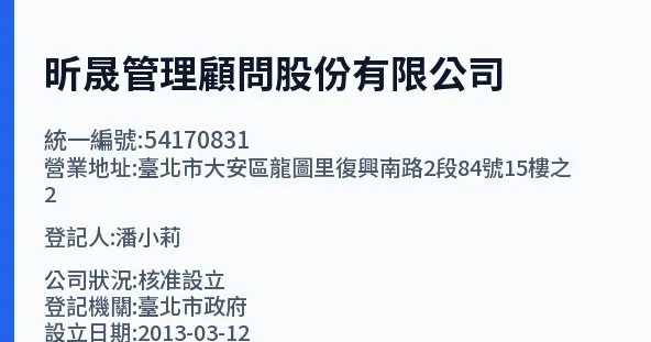 昕晟管理顧問股份有限公司的照片-統編 54170831(臺北市) 公司登記資料與營業項目詳細圖表