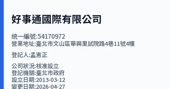 好事通國際有限公司的照片-統編 54170972(臺北市) 公司登記資料與營業項目詳細圖表