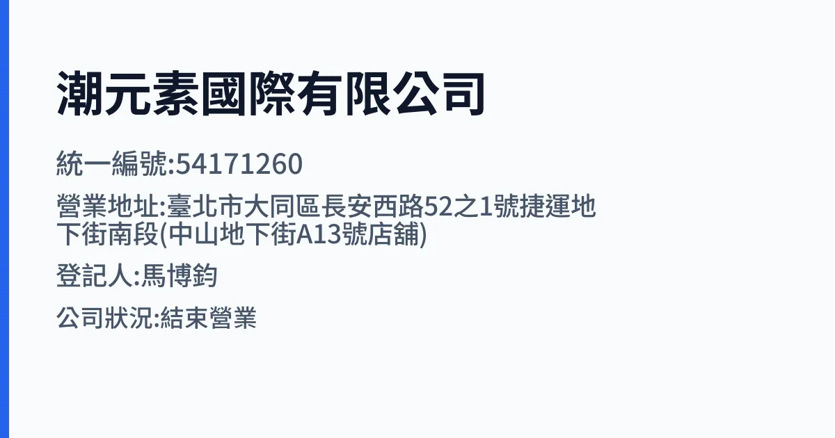 潮元素國際有限公司 - 統編 54171260(臺北市) 公司登記資料與營業項目詳細圖表