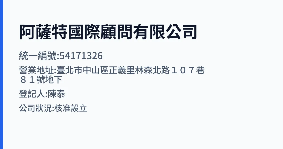 阿薩特國際顧問有限公司 - 統編 54171326(臺北市) 公司登記資料與營業項目詳細圖表