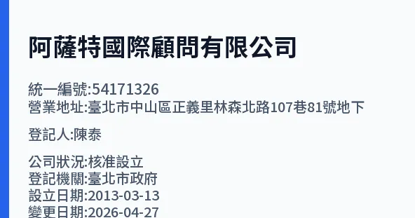 阿薩特國際顧問有限公司的照片-統編 54171326(臺北市) 公司登記資料與營業項目詳細圖表