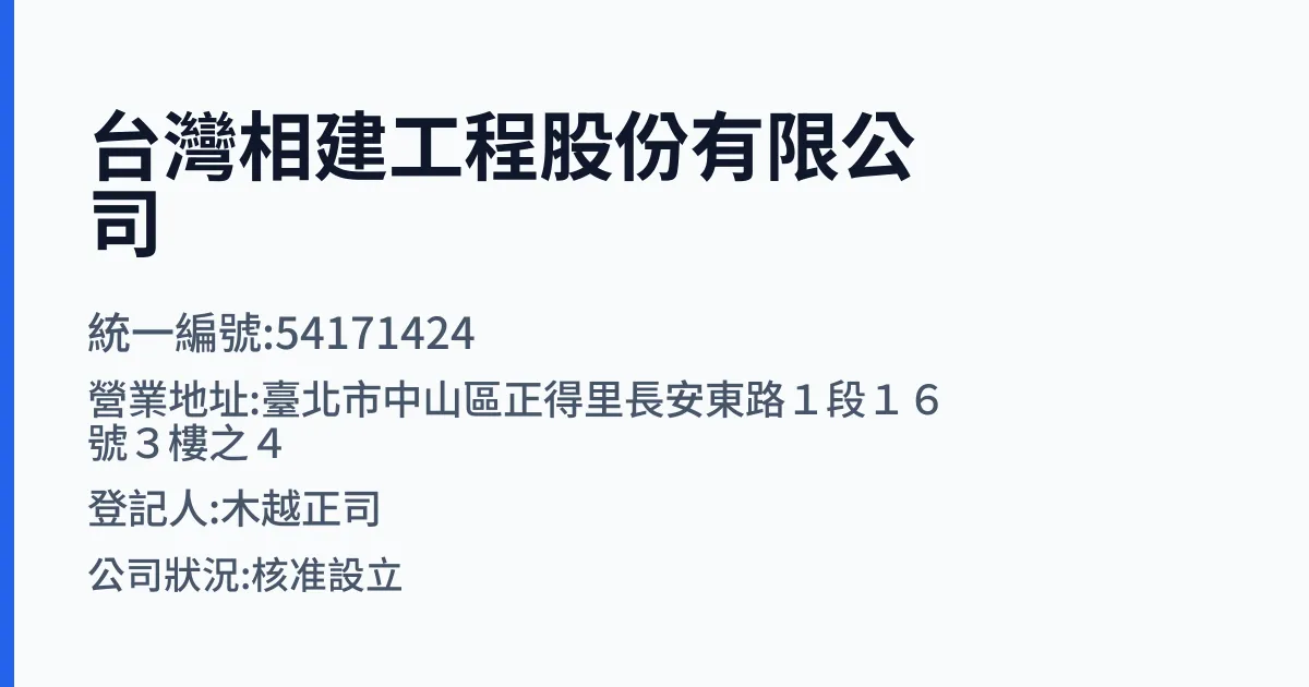 台灣相建工程股份有限公司 - 統編 54171424(臺北市) 公司登記資料與營業項目詳細圖表