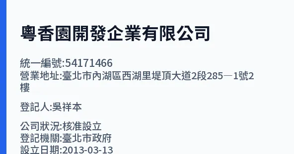 粵香園開發企業有限公司的照片-統編 54171466(臺北市) 公司登記資料與營業項目詳細圖表