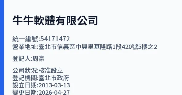 牛牛軟體有限公司的照片-統編 54171472(臺北市) 公司登記資料與營業項目詳細圖表
