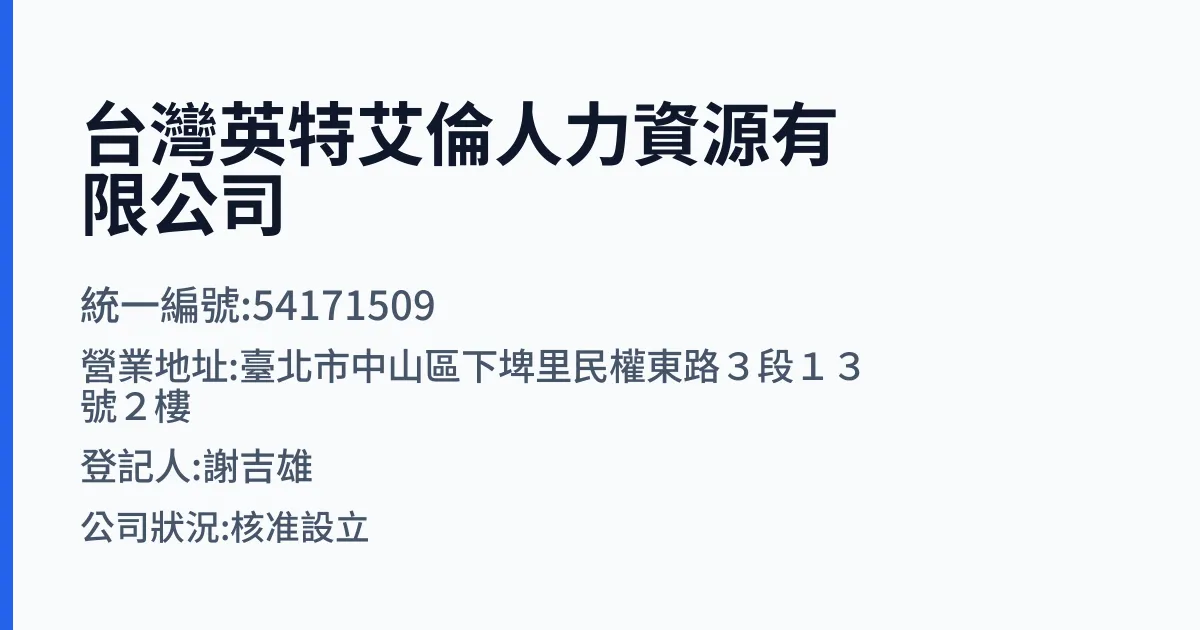 台灣英特艾倫人力資源有限公司 - 統編 54171509(臺北市) 公司登記資料與營業項目詳細圖表