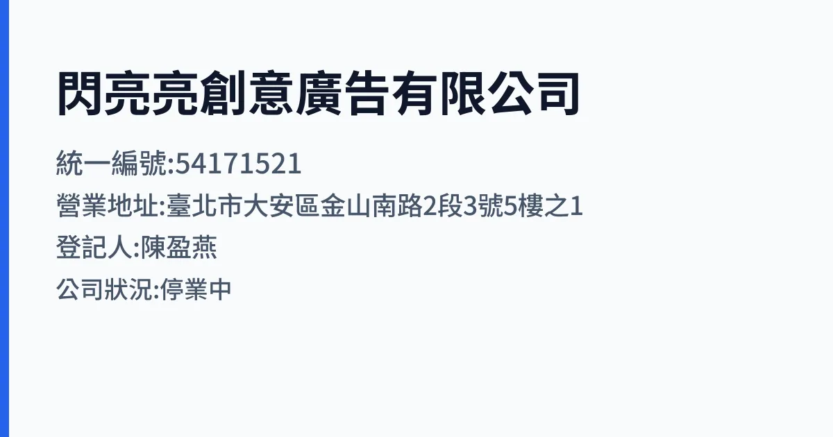 閃亮亮創意廣告有限公司 - 統編 54171521(臺北市) 公司登記資料與營業項目詳細圖表