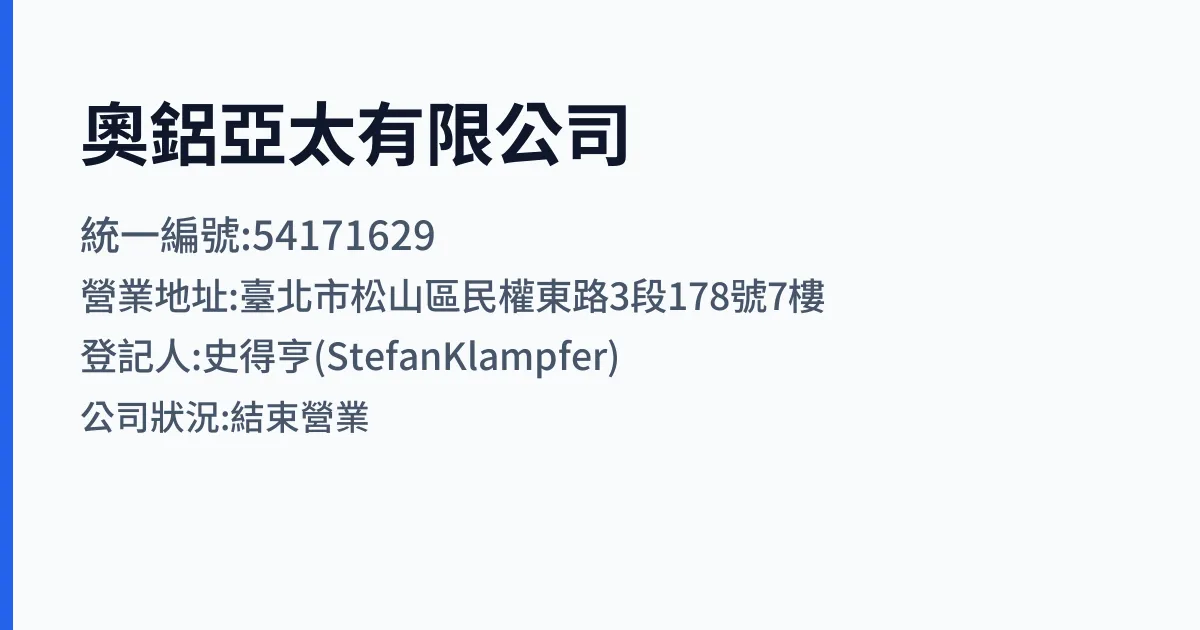 奧鋁亞太有限公司 - 統編 54171629(臺北市) 公司登記資料與營業項目詳細圖表