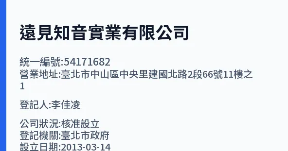 遠見知音實業有限公司的照片-統編 54171682(臺北市) 公司登記資料與營業項目詳細圖表