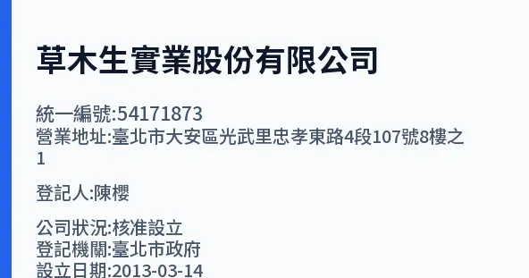 草木生實業股份有限公司的照片-統編 54171873(臺北市) 公司登記資料與營業項目詳細圖表