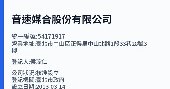 音速媒合股份有限公司的照片-統編 54171917(臺北市) 公司登記資料與營業項目詳細圖表