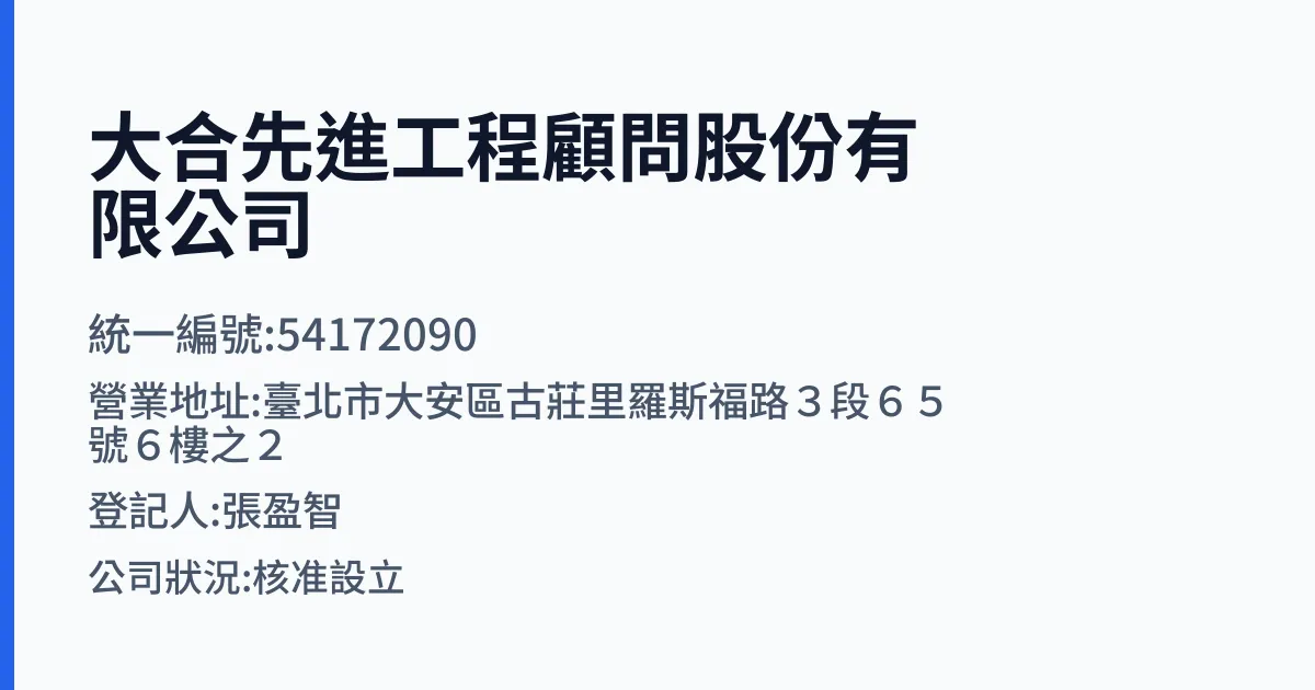 大合先進工程顧問股份有限公司 - 統編 54172090(臺北市) 公司登記資料與營業項目詳細圖表