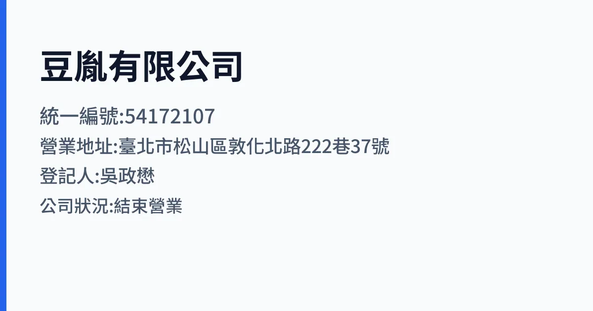 豆胤有限公司 - 統編 54172107(臺北市) 公司登記資料與營業項目詳細圖表