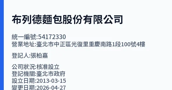 布列德麵包股份有限公司的照片-統編 54172330(臺北市) 公司登記資料與營業項目詳細圖表