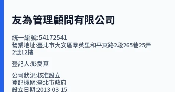 友為管理顧問有限公司的照片-統編 54172541(臺北市) 公司登記資料與營業項目詳細圖表