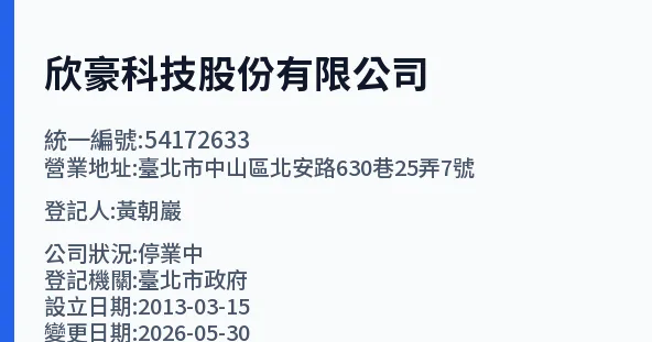 欣豪科技股份有限公司的照片-統編 54172633(臺北市) 公司登記資料與營業項目詳細圖表