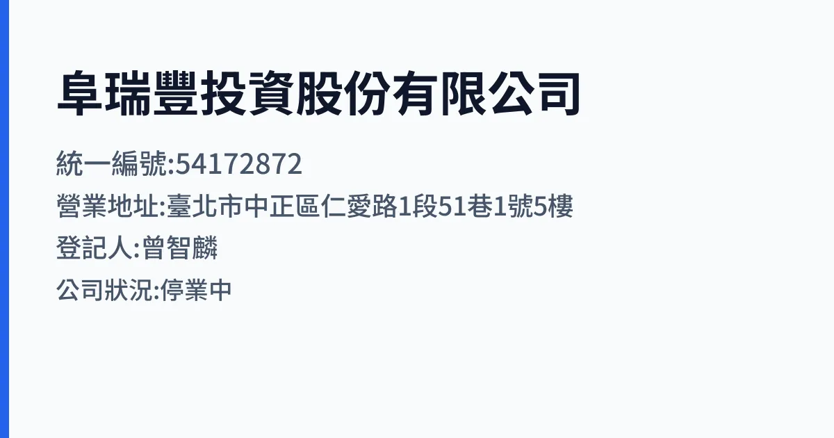 阜瑞豐投資股份有限公司 - 統編 54172872(臺北市) 公司登記資料與營業項目詳細圖表
