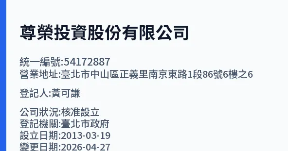 尊榮投資股份有限公司的照片-統編 54172887(臺北市) 公司登記資料與營業項目詳細圖表