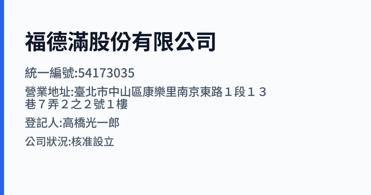 福德滿股份有限公司 - 統編 54173035(臺北市) 公司登記資料與營業項目詳細圖表
