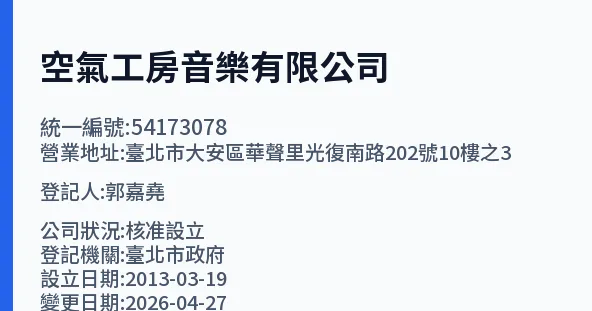 空氣工房音樂有限公司的照片-統編 54173078(臺北市) 公司登記資料與營業項目詳細圖表