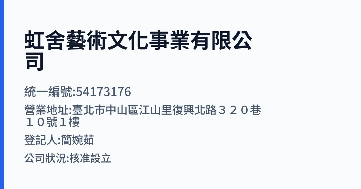 虹舍藝術文化事業有限公司 - 統編 54173176(臺北市) 公司登記資料與營業項目詳細圖表