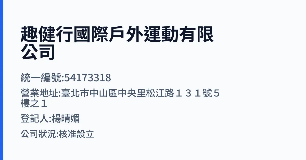 趣健行國際戶外運動有限公司 - 統編 54173318(臺北市) 公司登記資料與營業項目詳細圖表