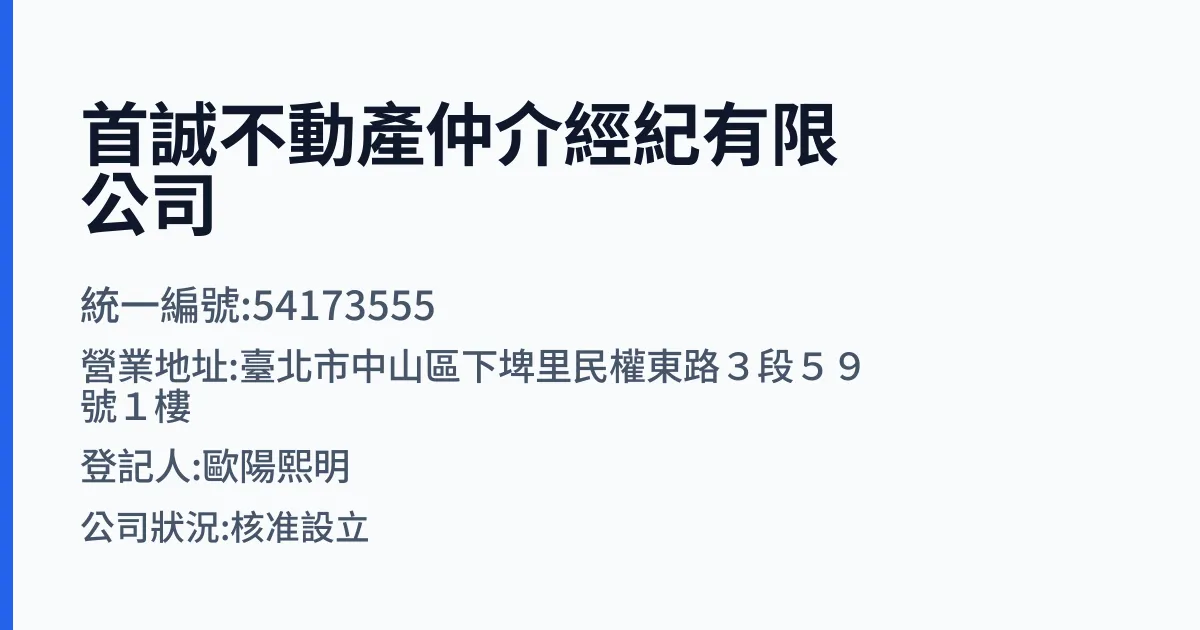 首誠不動產仲介經紀有限公司 - 統編 54173555(臺北市) 公司登記資料與營業項目詳細圖表