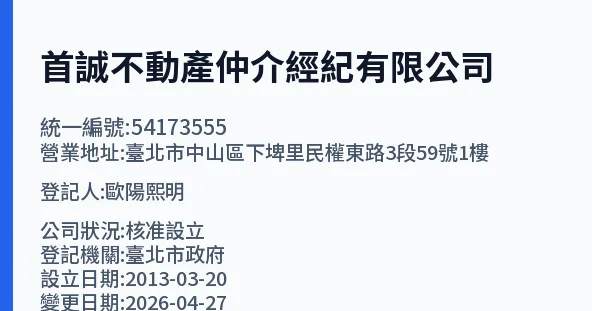 首誠不動產仲介經紀有限公司的照片-統編 54173555(臺北市) 公司登記資料與營業項目詳細圖表