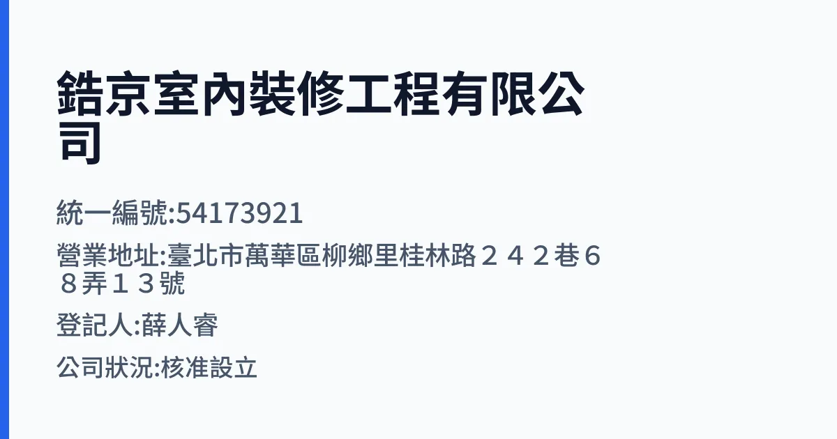 鋯京室內裝修工程有限公司 - 統編 54173921(臺北市) 公司登記資料與營業項目詳細圖表