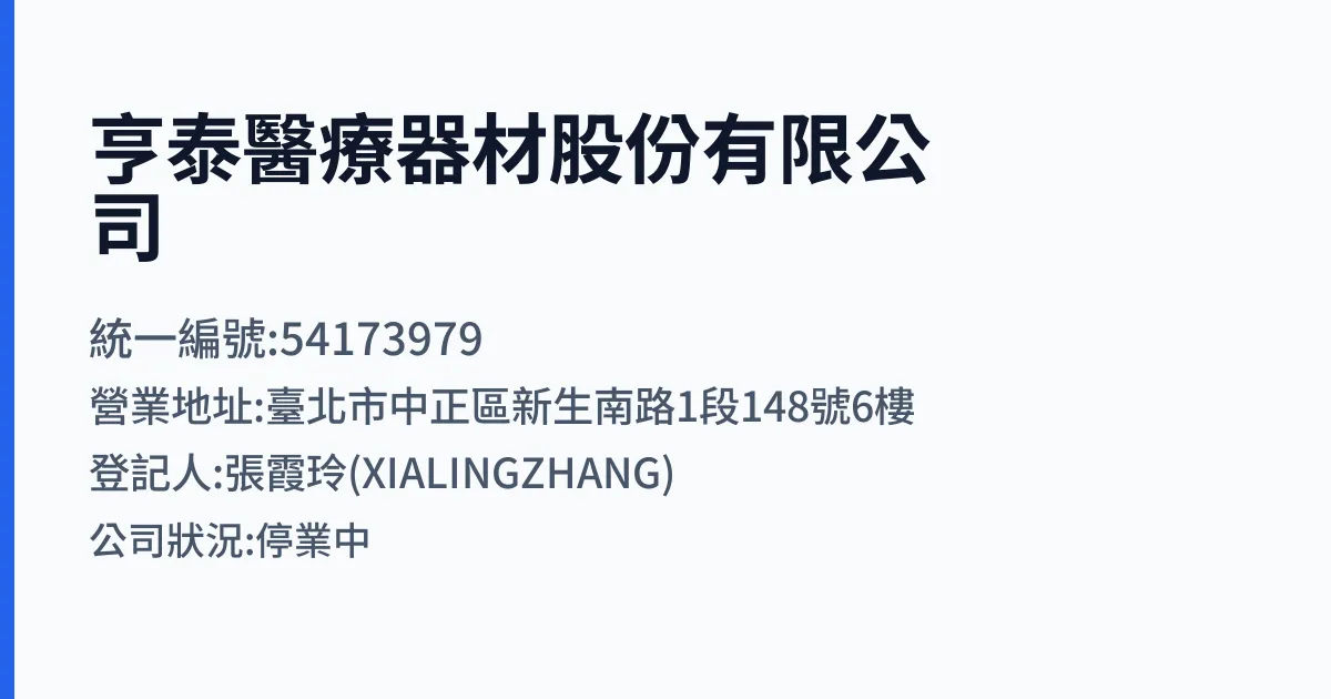 亨泰醫療器材股份有限公司 - 統編 54173979(臺北市) 公司登記資料與營業項目詳細圖表