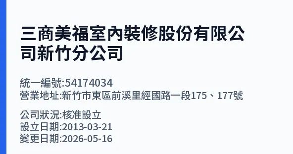 三商美福室內裝修股份有限公司新竹分公司的照片-統編 54174034(新竹市) 公司登記資料與營業項目詳細圖表