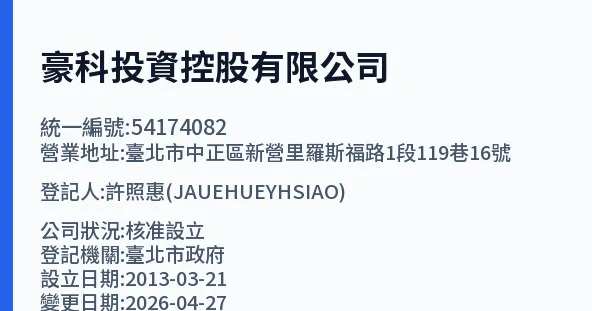 豪科投資控股有限公司的照片-統編 54174082(臺北市) 公司登記資料與營業項目詳細圖表