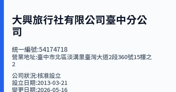 大興旅行社有限公司臺中分公司的照片-統編 54174718(臺中市) 公司登記資料與營業項目詳細圖表