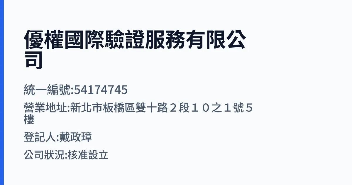 優權國際驗證服務有限公司 - 統編 54174745(臺北市) 公司登記資料與營業項目詳細圖表