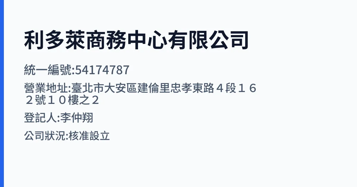 利多萊商務中心有限公司 - 統編 54174787(臺北市) 公司登記資料與營業項目詳細圖表