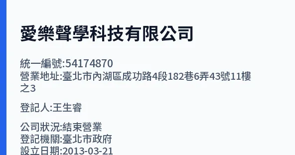 愛樂聲學科技有限公司的照片-統編 54174870(臺北市) 公司登記資料與營業項目詳細圖表