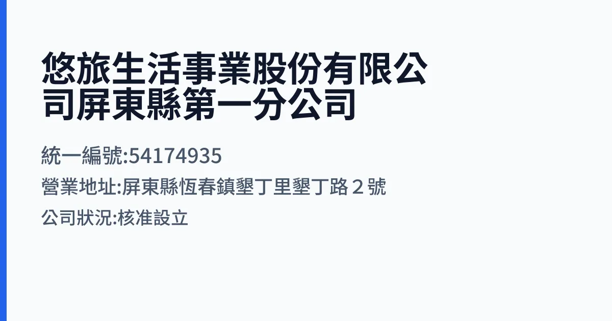 悠旅生活事業股份有限公司屏東縣第一分公司 - 統編 54174935(屏東縣) 公司登記資料與營業項目詳細圖表