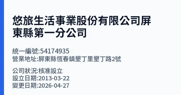 悠旅生活事業股份有限公司屏東縣第一分公司的照片-統編 54174935(屏東縣) 公司登記資料與營業項目詳細圖表