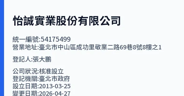 怡誠實業股份有限公司的照片-統編 54175499(臺北市) 公司登記資料與營業項目詳細圖表