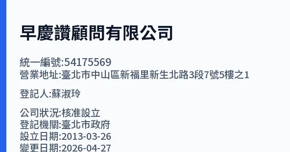 早慶讚顧問有限公司的照片-統編 54175569(臺北市) 公司登記資料與營業項目詳細圖表