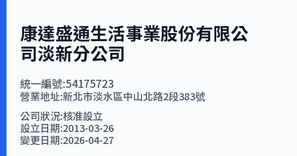 康達盛通生活事業股份有限公司淡新分公司的照片-統編 54175723(新北市) 公司登記資料與營業項目詳細圖表