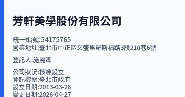 芳軒美學股份有限公司的照片-統編 54175765(臺北市) 公司登記資料與營業項目詳細圖表